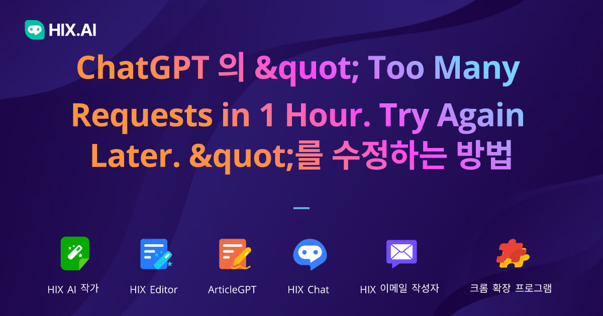 ChatGPT 의 " Too Many Requests in 1 Hour. Try Again Later. "를 수정하는 방법