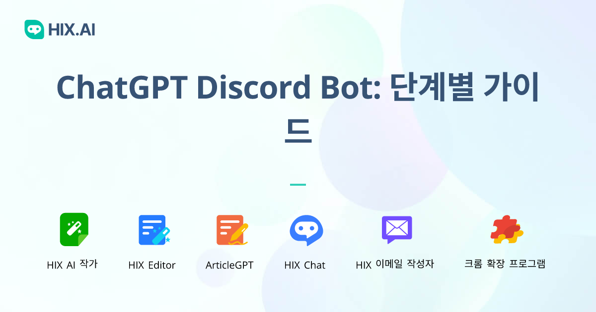 ChatGPT Discord Bot: 단계별 가이드 | HIX.AI