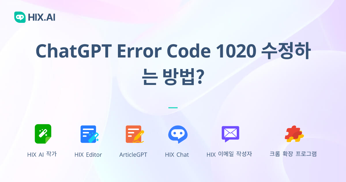 Error Code 1020 수정하는 방법? | ChatGPT 액세스 거부 오류 수정
