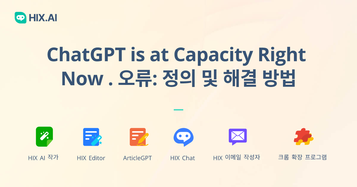 ChatGPT is at Capacity Right Now . 채팅 GPT를 수정하는 12가지 방법 | HIX.AI