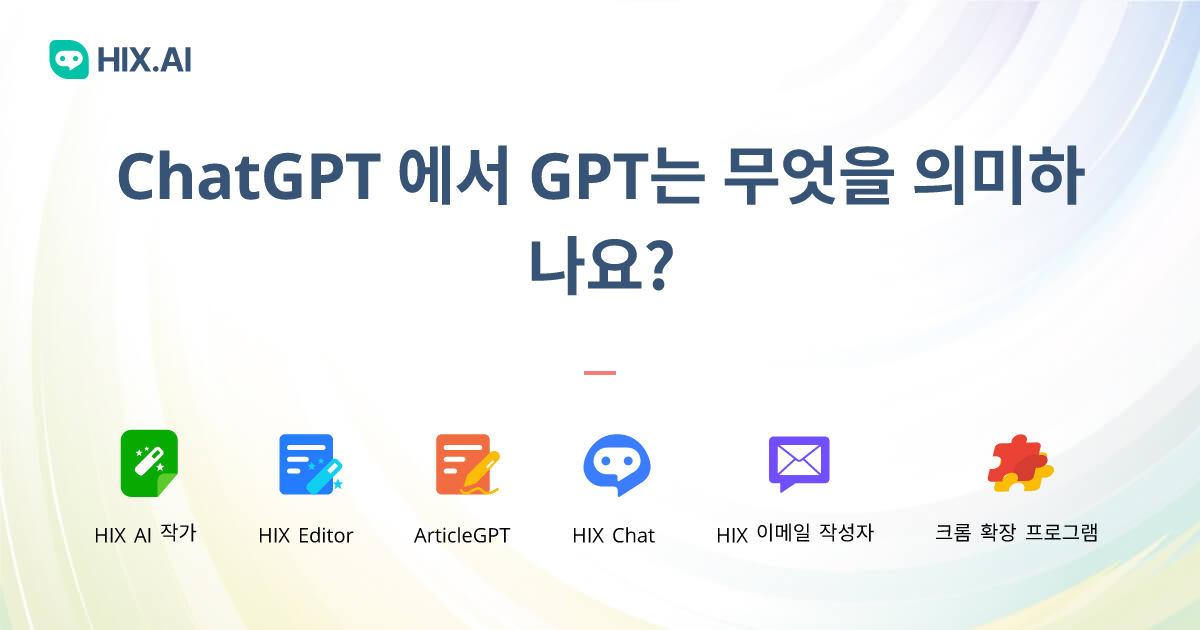 ChatGPT 에서 GPT는 무엇을 의미하나요? | HIX.AI