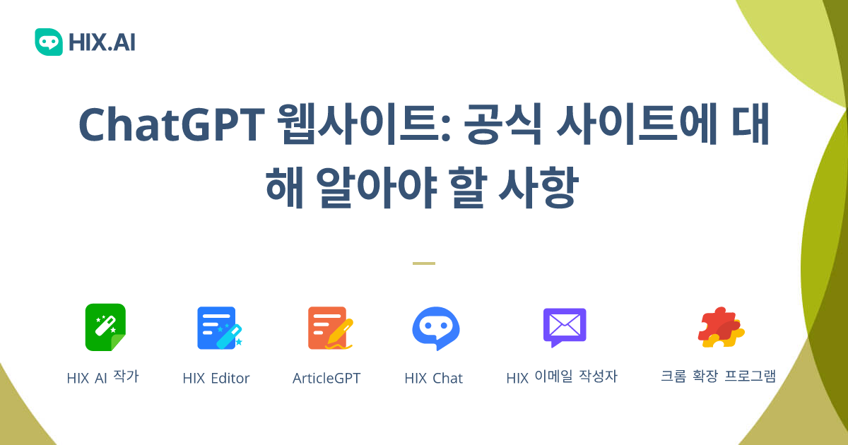 ChatGPT 웹사이트: 공식 사이트에 대해 알아야 할 사항 | HIX.AI