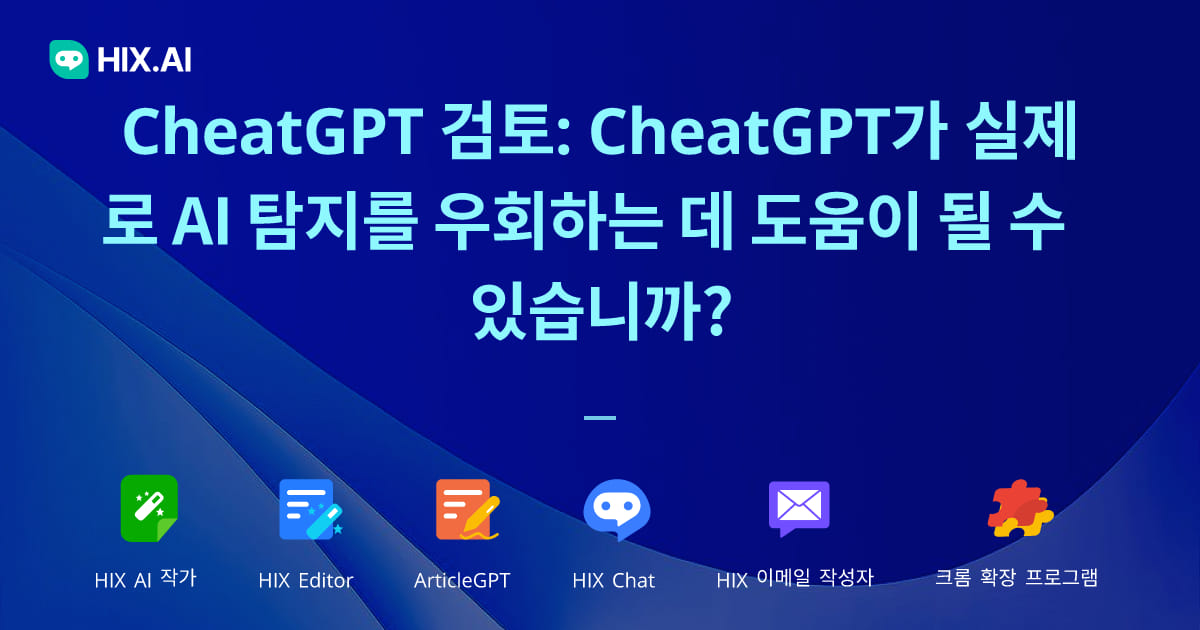 CheatGPT 검토: CheatGPT가 실제로 AI 탐지를 우회하는 데 도움이 될 수 있습니까? | HIX Bypass