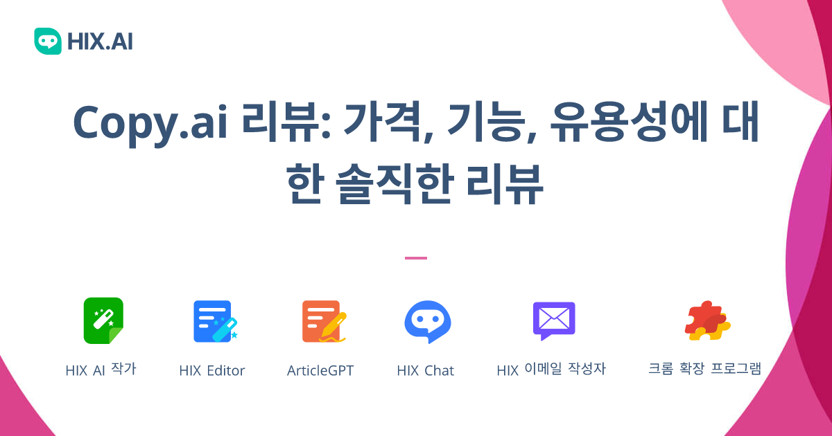 정직한 Copy.ai 검토: 가격, 기능 및 유용성 | HIX.AI