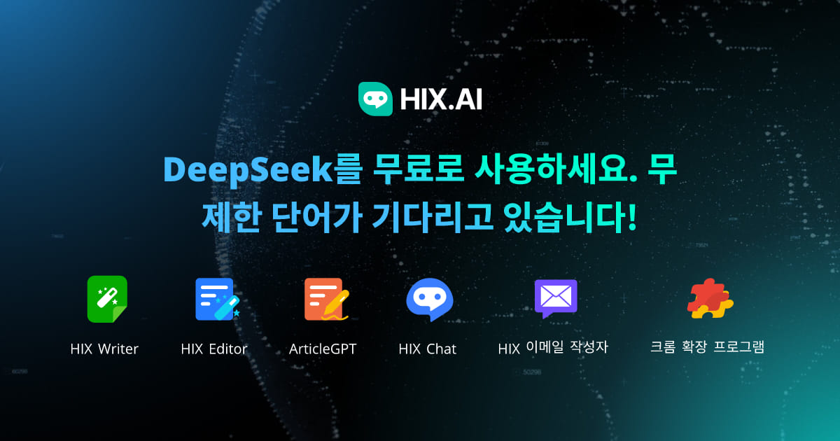 DeepSeek 무료로 사용하세요 - 무제한 무료 AI 채팅 | HIX AI