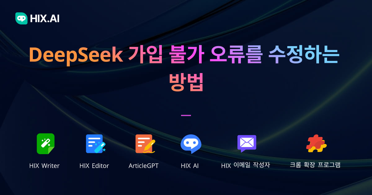 DeepSeek 가입 불가 오류 수정 방법 | HIX.AI