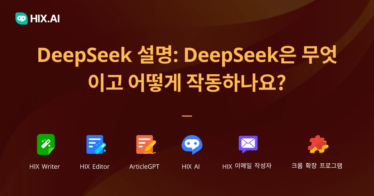 DeepSeek 설명: DeepSeek이란 무엇이고 어떻게 작동하나요? | HIX.AI