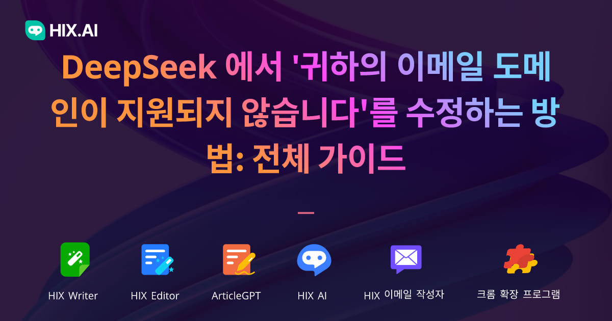 DeepSeek 에서 '귀하의 이메일 도메인이 지원되지 않습니다'를 수정하는 방법: 전체 가이드 | HIX.AI