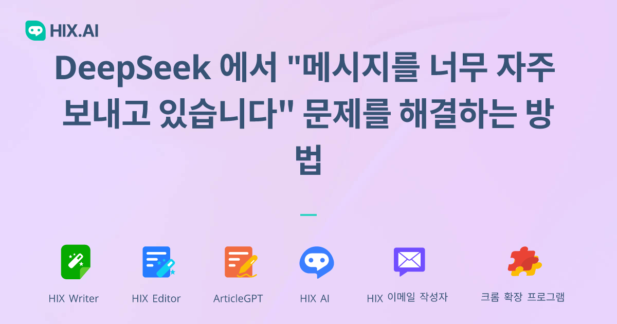 DeepSeek 에서 "메시지를 너무 자주 보내고 있습니다" 문제를 해결하는 방법 | HIX.AI