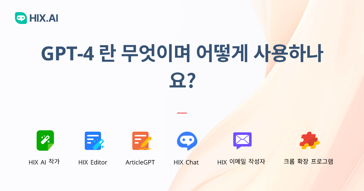 GPT-4 란 무엇입니까? GPT-4 에 대해 알아야 할 모든 것 | HIX.AI