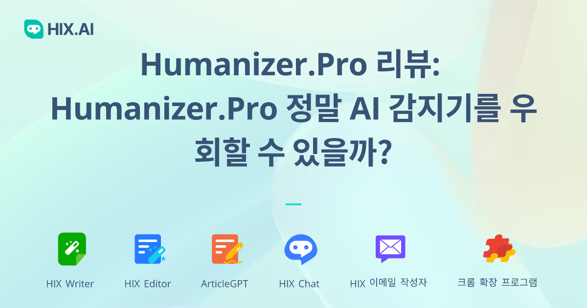 Humanizer.Pro 리뷰: Humanizer.Pro 정말 AI 탐지기를 우회할 수 있을까 | HIX Bypass