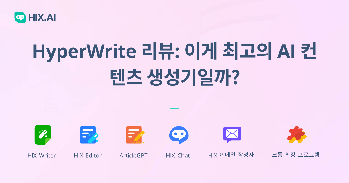 HyperWrite 리뷰: 이게 최고의 AI 콘텐츠 생성기일까? | HIX.AI