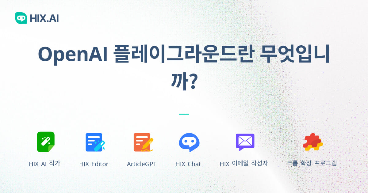 OpenAI 플레이그라운드: ChatGPT 플레이그라운드란 무엇이며 어떻게 사용하나요? HIX.AI