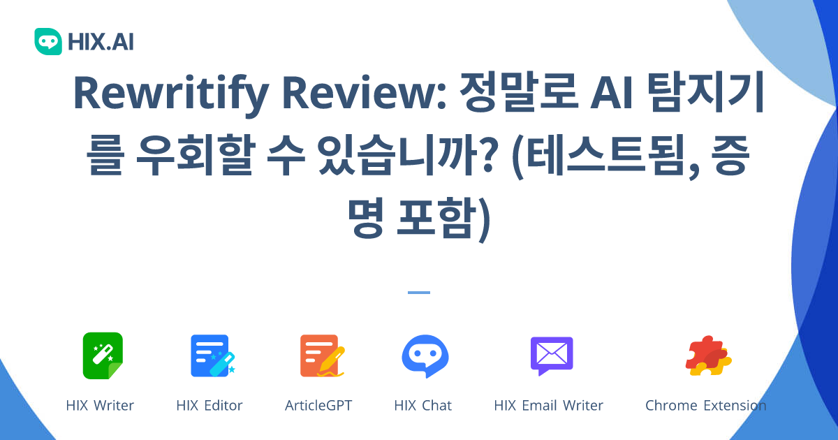 Rewritify Review: 정말로 AI 탐지기를 우회할 수 있습니까? (테스트됨, 증명 포함)