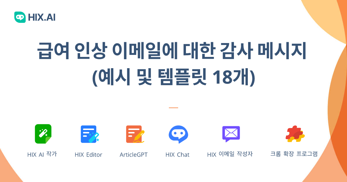 급여 인상 이메일에 감사드립니다(예제 및 템플릿 18개) | HIX.AI