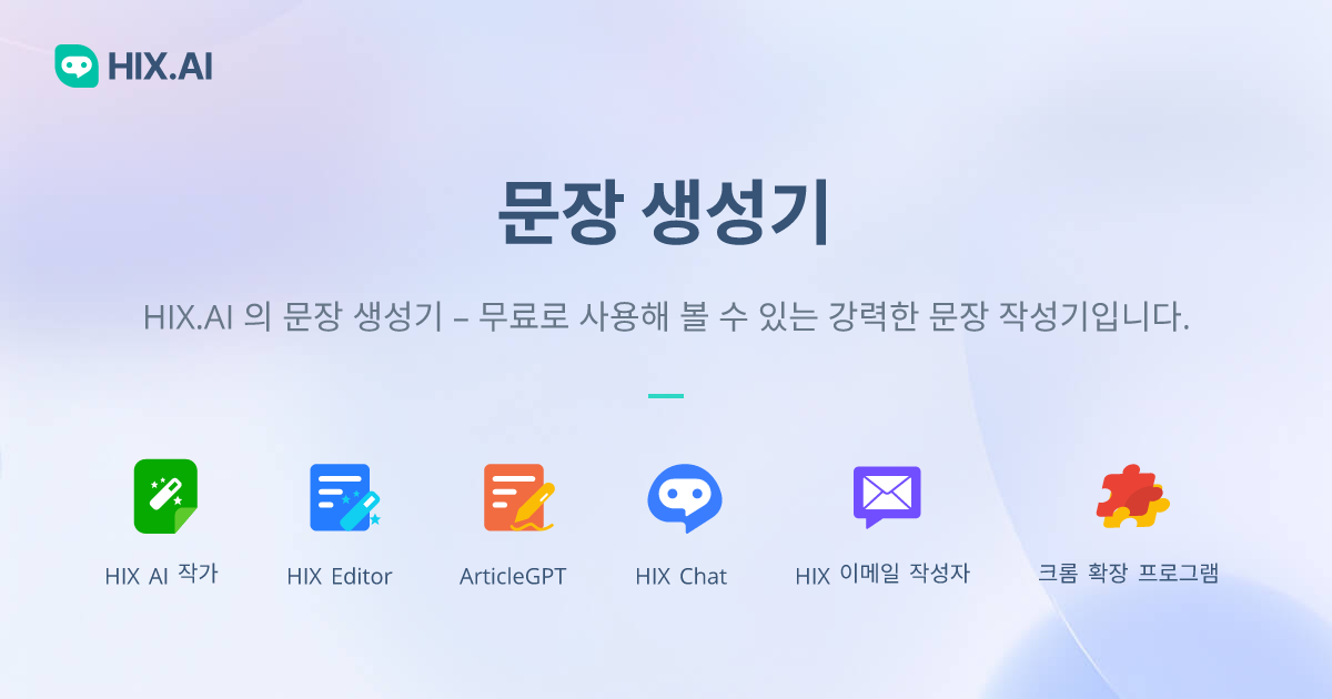 문장 생성기 단어가 포함된 문장 작성기 Hix Writer