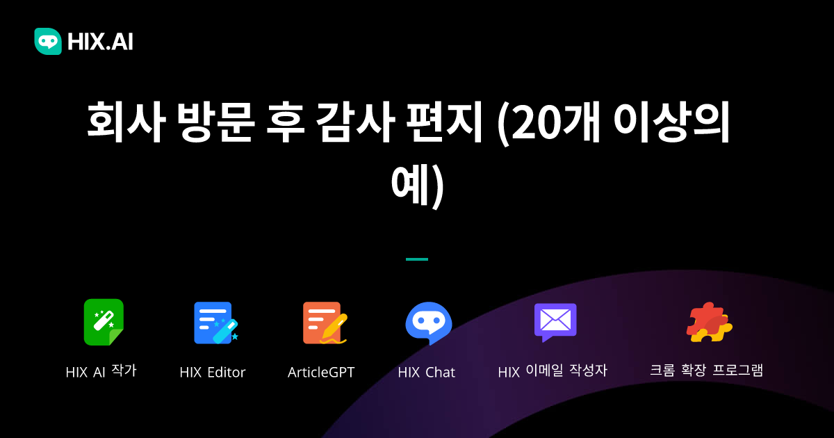 회사 방문 후 감사 편지 (20개 이상의 예) | HIX.AI