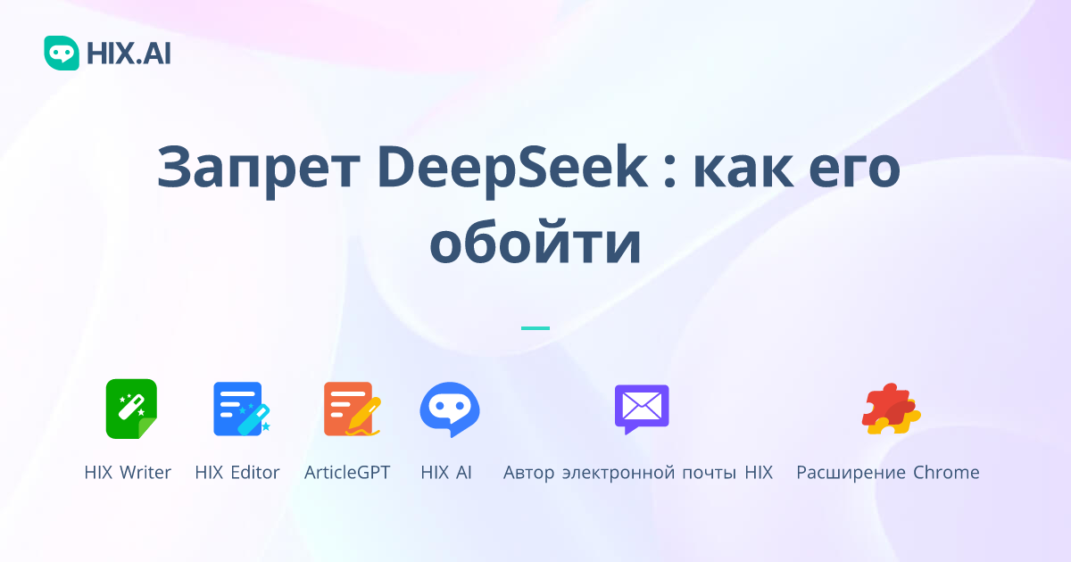 Запрет DeepSeek : как его обойти | HIX.AI