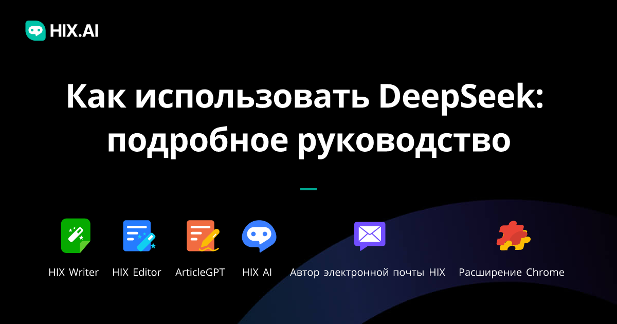 Как использовать DeepSeek: подробное руководство | HIX.AI