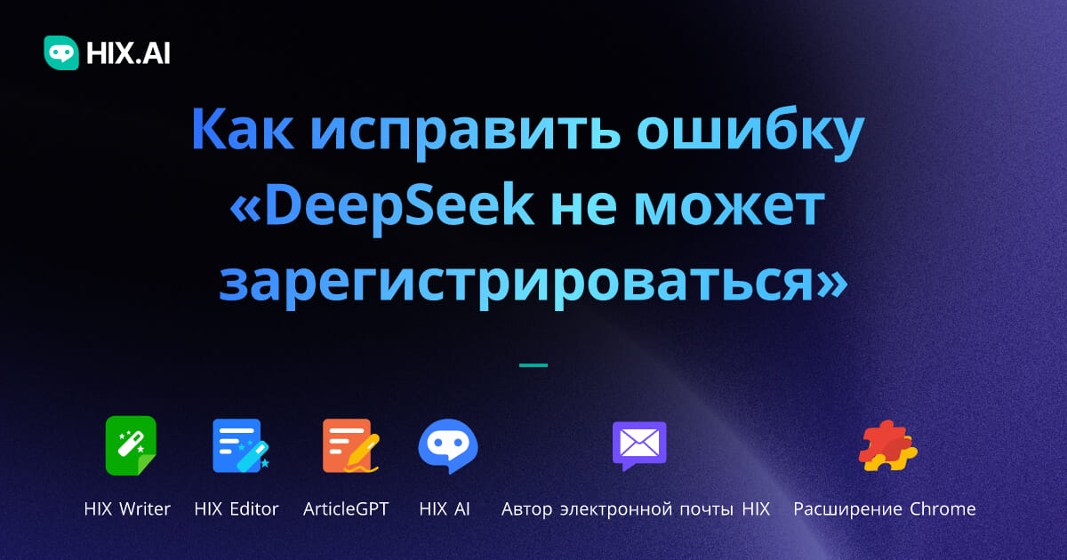 Как исправить ошибку «DeepSeek не может зарегистрироваться» | HIX.AI