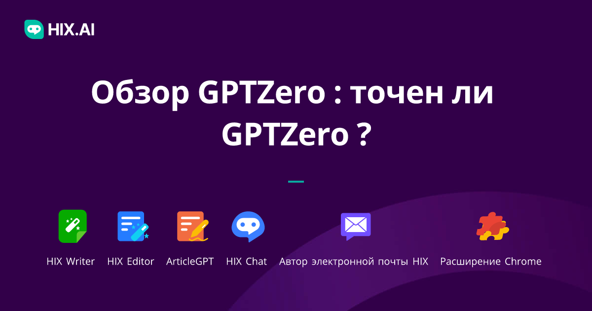 Обзор GPTZero : Точен ли GPTZero ? Тестируем GPTZero | HIX Bypass