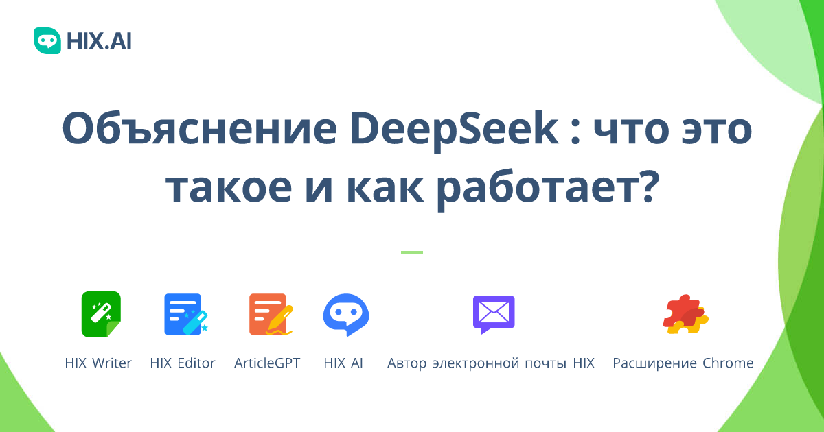 Объяснение DeepSeek : что это такое и как это работает? | HIX.AI
