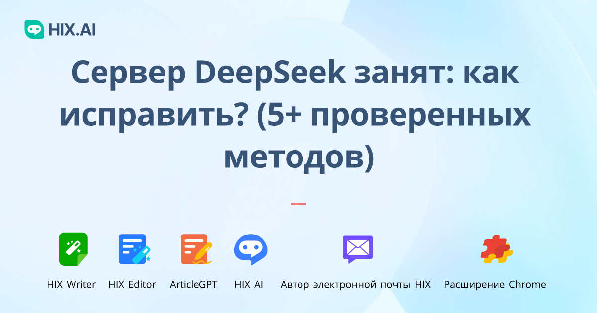 Сервер DeepSeek занят: как исправить? (5+ проверенных методов) | HIX.AI