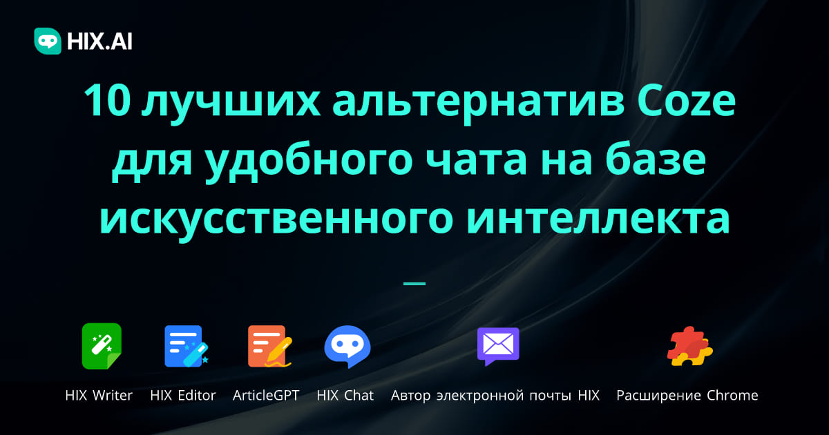 10 лучших альтернатив Coze для удобного чата на основе искусственного интеллекта | HIX.AI