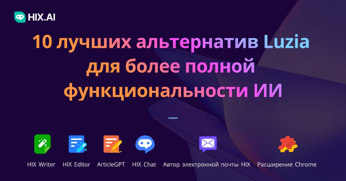 10 лучших альтернатив Luzia для более полной функциональности ИИ | HIX.AI