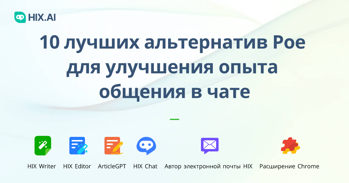 10 лучших альтернатив Poe для улучшения чата | HIX.AI