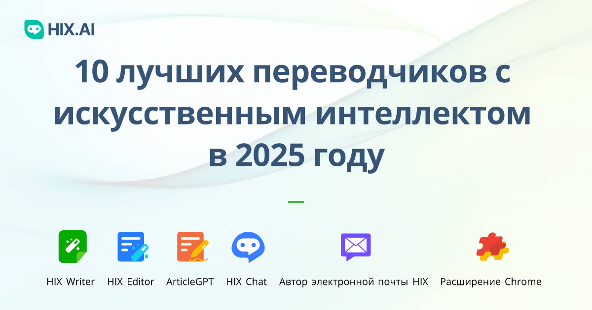 10 лучших переводчиков на основе искусственного интеллекта в 2025 году Онлайн инструменты для