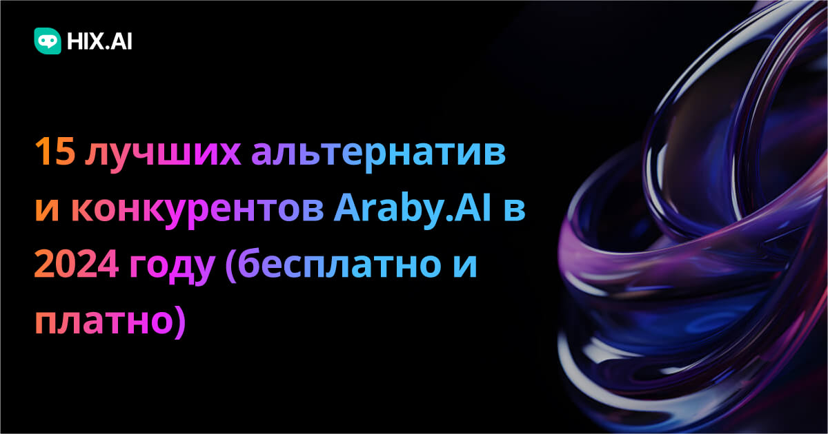 15 лучших альтернатив и конкурентов Araby.AI в 2024 году (бесплатные и платные) | HIX AI