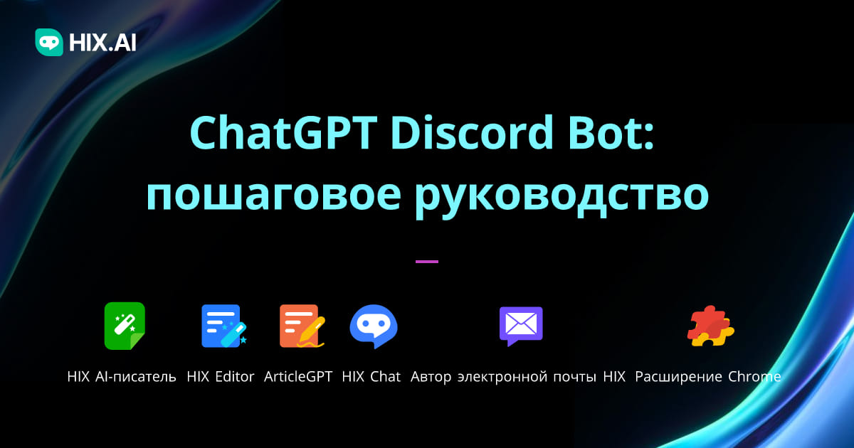 ChatGPT Discord Bot: пошаговое руководство | HIX.AI