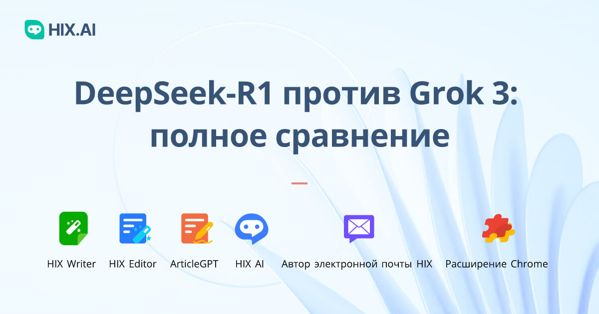 DeepSeek-R1 против Grok 3: полное сравнение | HIX.AI
