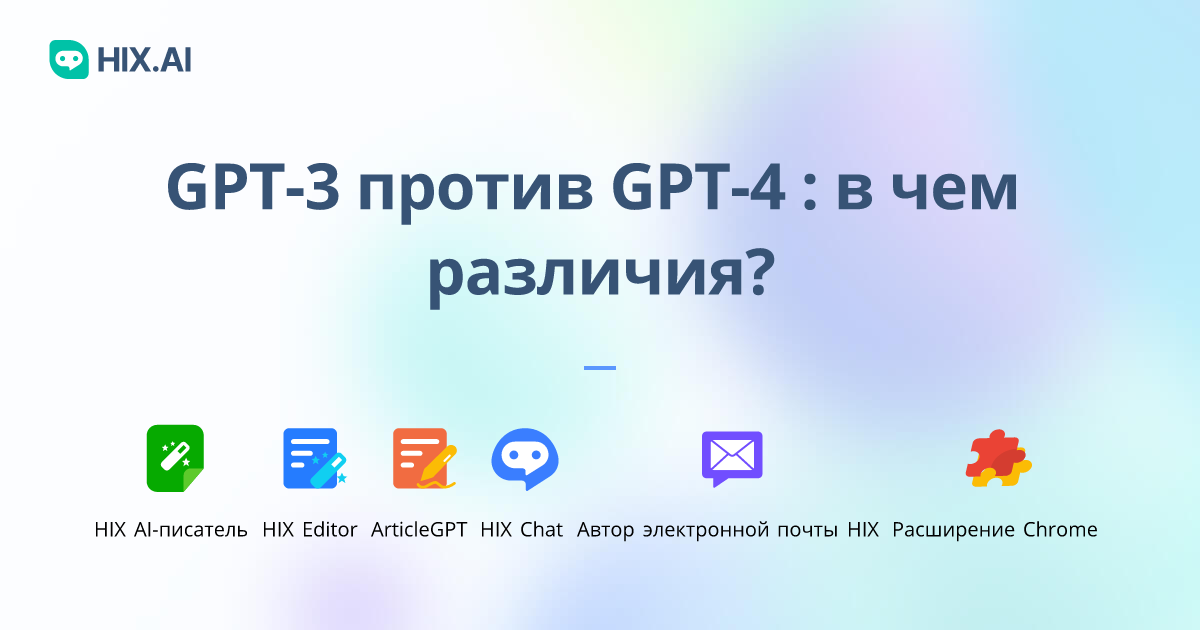 GPT-3 против GPT-4 : как сравниваются модели OpenAI? | HIX.AI