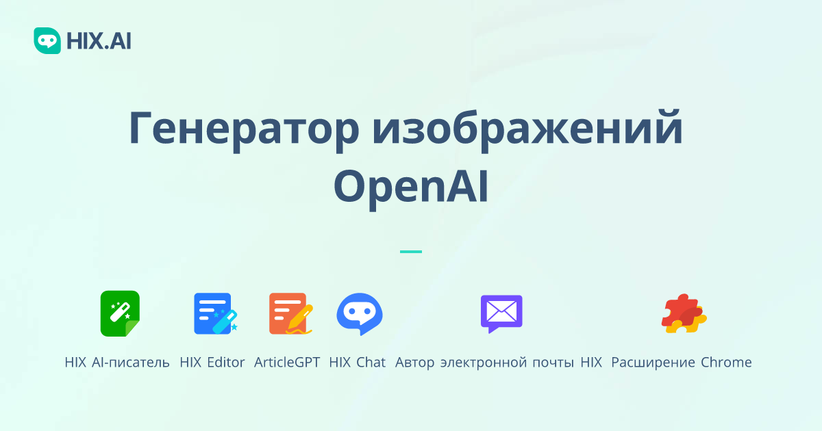 Генератор изображений Openai создание изображений с помощью Chatgpt Hix Ai