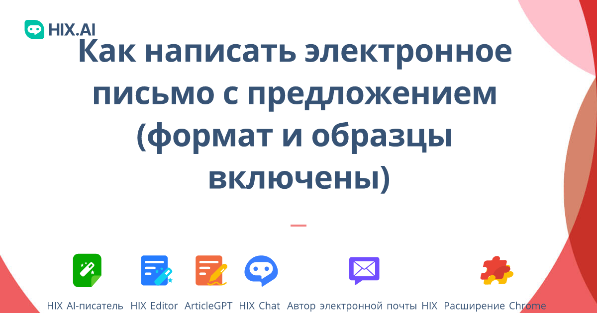 Как написать электронное письмо с предложением 7 образцов электронных