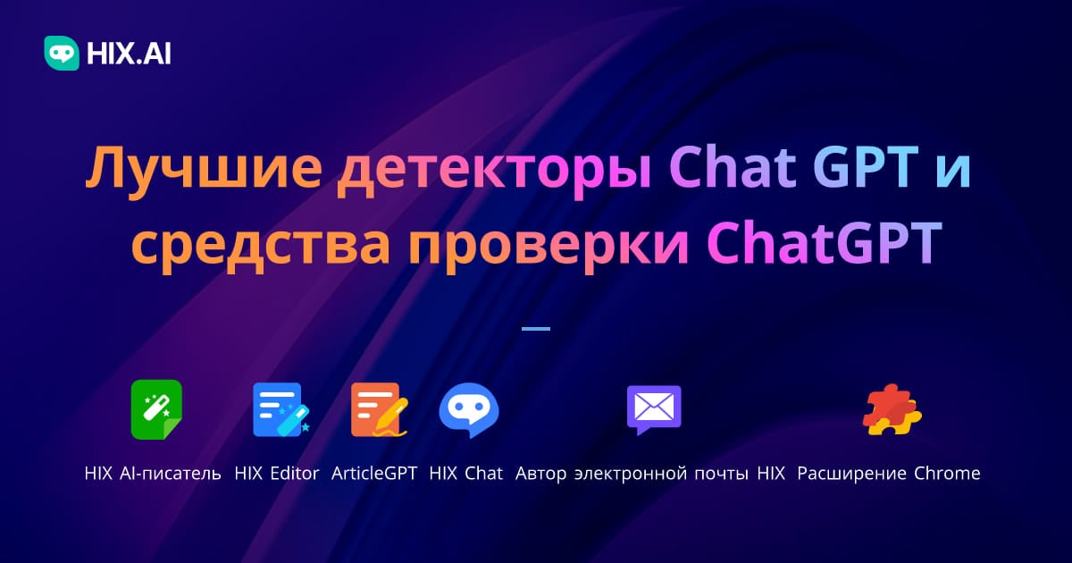 Лучшие детекторы GPT для чата: лучшая бесплатная онлайн-проверка AI ChatGPT | HIX.AI