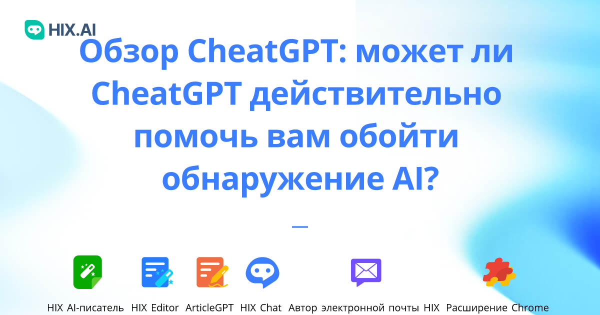 Обзор CheatGPT: может ли CheatGPT действительно помочь вам обойти обнаружение AI? | HIX Bypass