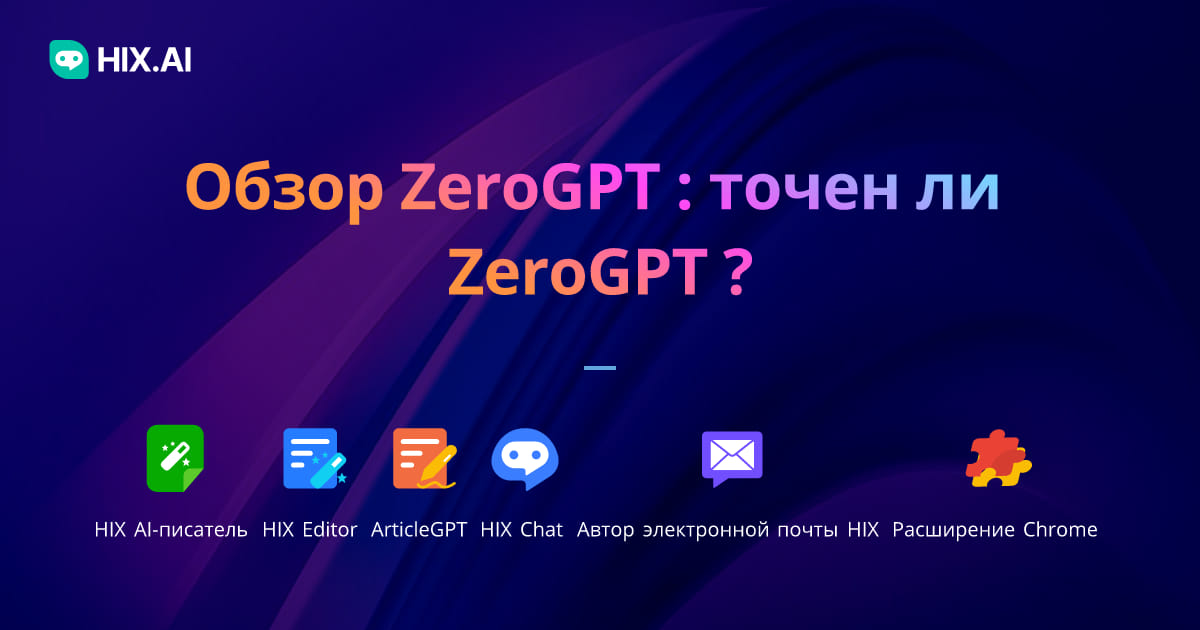 Обзор ZeroGPT : точен ли ZeroGPT ? Проверьте надежность обнаружения AI | HIX Bypass