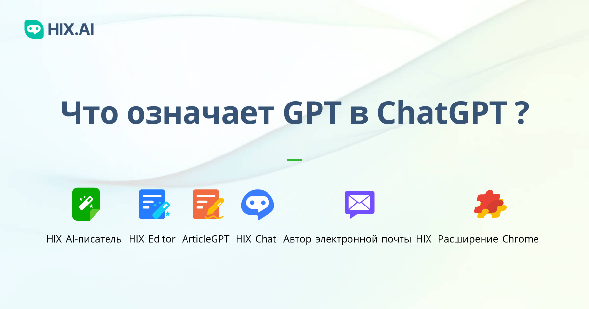 Что означает GPT в ChatGPT ? | HIX.AI