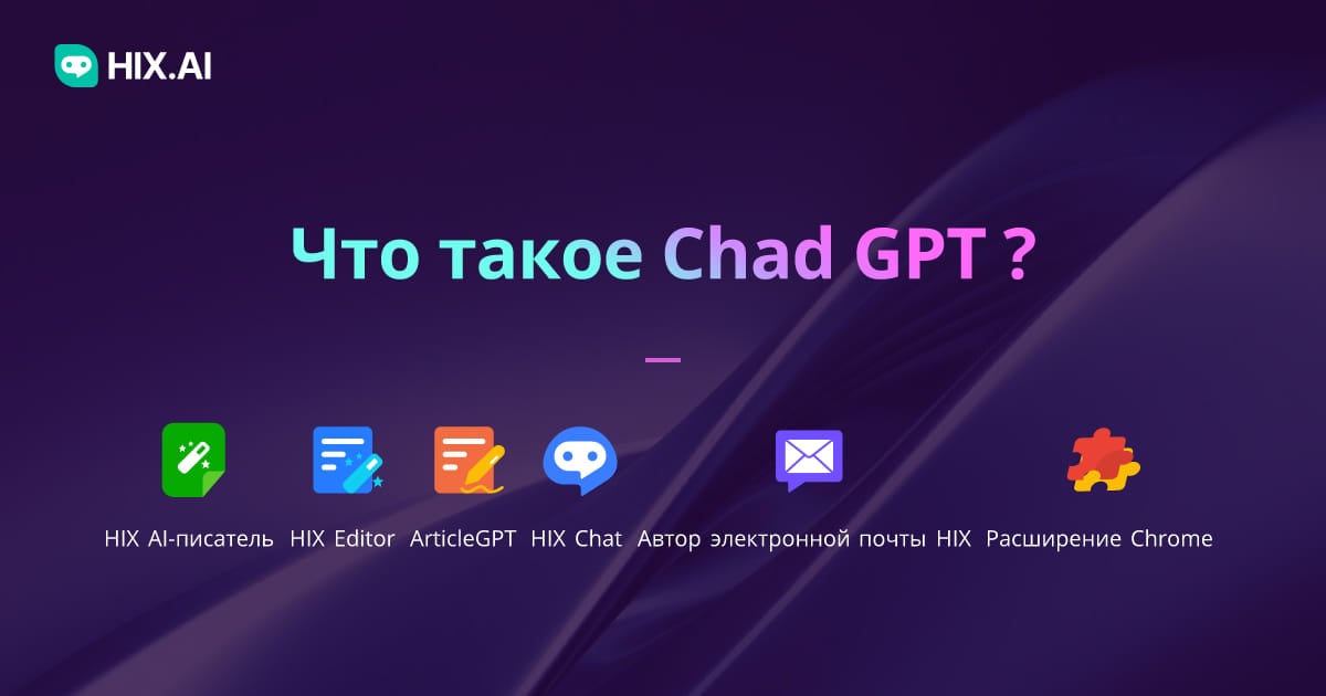Chad GPT : что означает ChadGPT? Это ChatGPT ? | HIX.AI