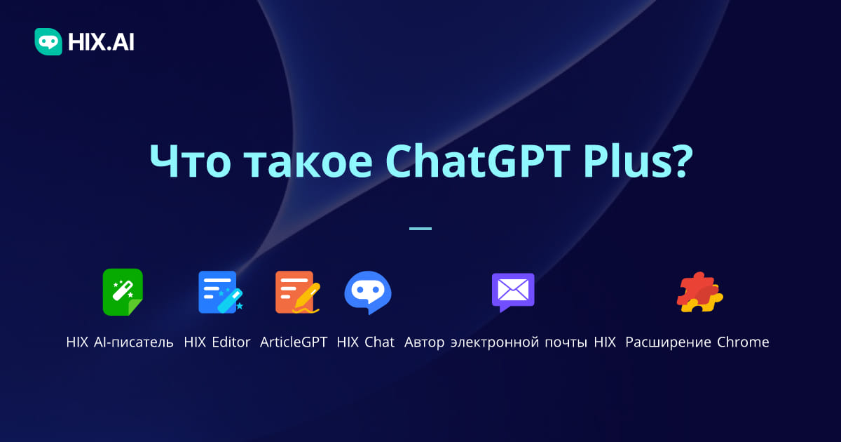 Что такое ChatGPT Plus? Стоит ли использовать ChatGPT Plus? | HIX.AI