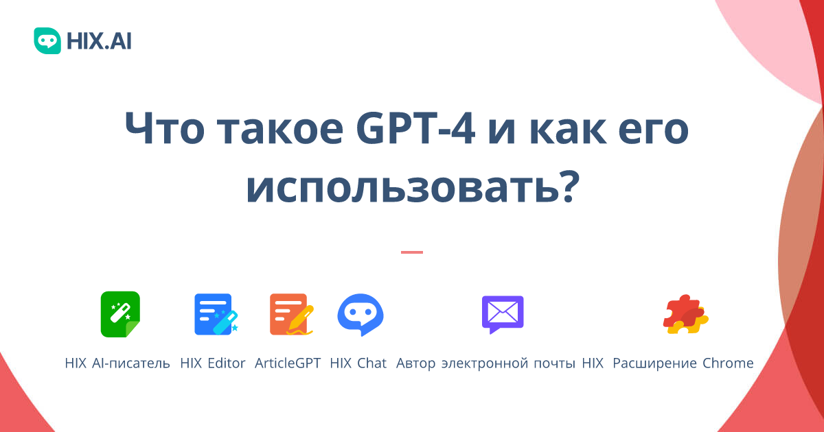 Что такое GPT-4 : все, что вам нужно знать о GPT-4 | HIX.AI
