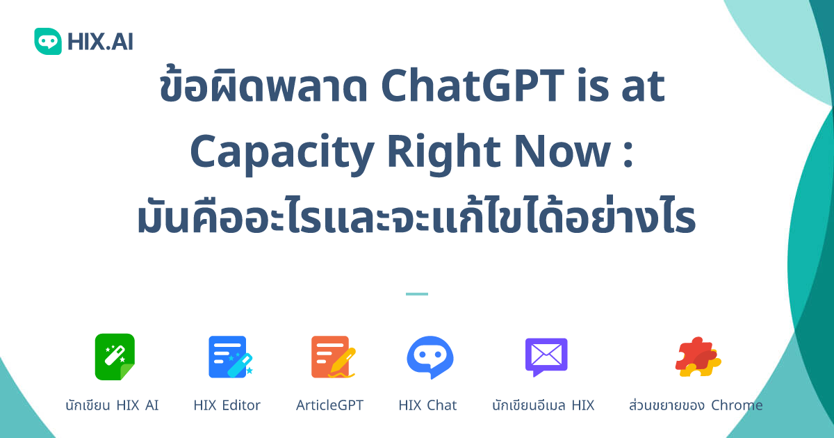 ChatGPT is at Capacity Right Now : 12 วิธีในการแก้ไข Chat GPT | HIX.AI