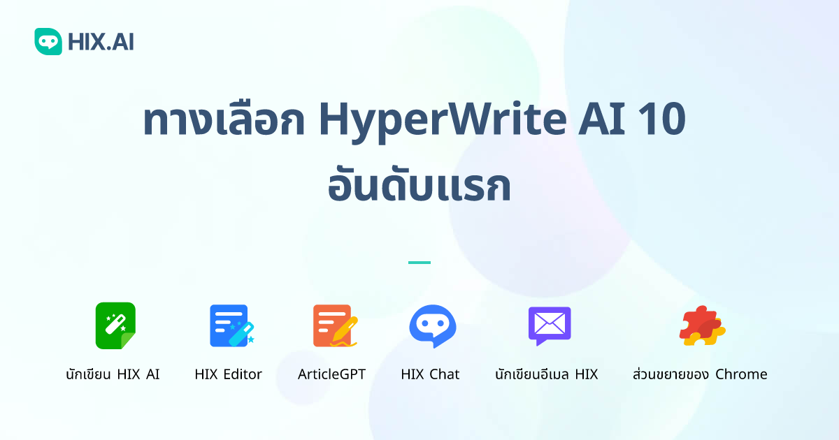 10 ทางเลือก HyperWrite AI ที่ดีที่สุด: เว็บไซต์ทางเลือกฟรีเช่น HyperWrite