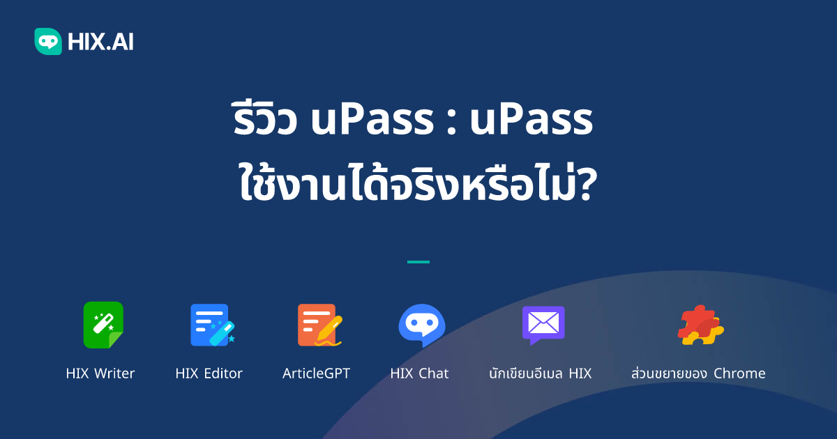 รีวิว uPass : ดูว่า uPass ใช้งานได้จริงกับการทดสอบจริงหรือไม่ | HIX Bypass
