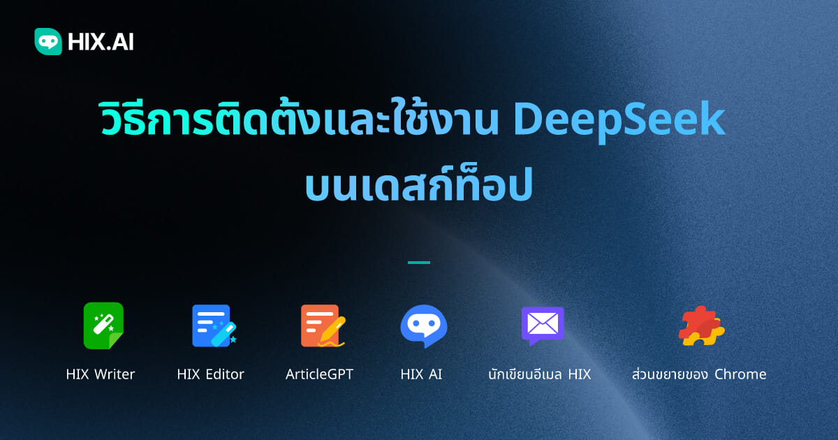วิธีการติดตั้งและใช้งาน DeepSeek บนเดสก์ท็อป | HIX.AI