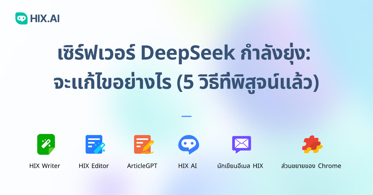 เซิร์ฟเวอร์ DeepSeek กำลังยุ่ง: จะแก้ไขอย่างไร (5 วิธีที่พิสูจน์แล้ว ...