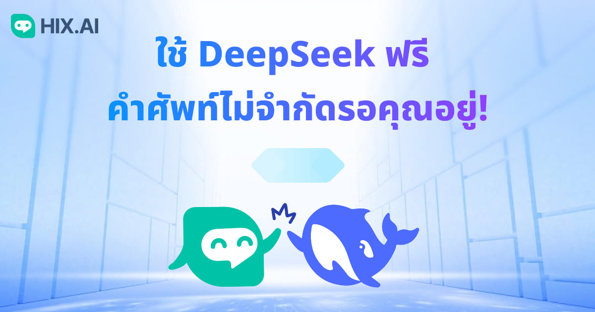 ใช้ DeepSeek ฟรี - แชท AI ฟรีไม่จำกัด | HIX AI